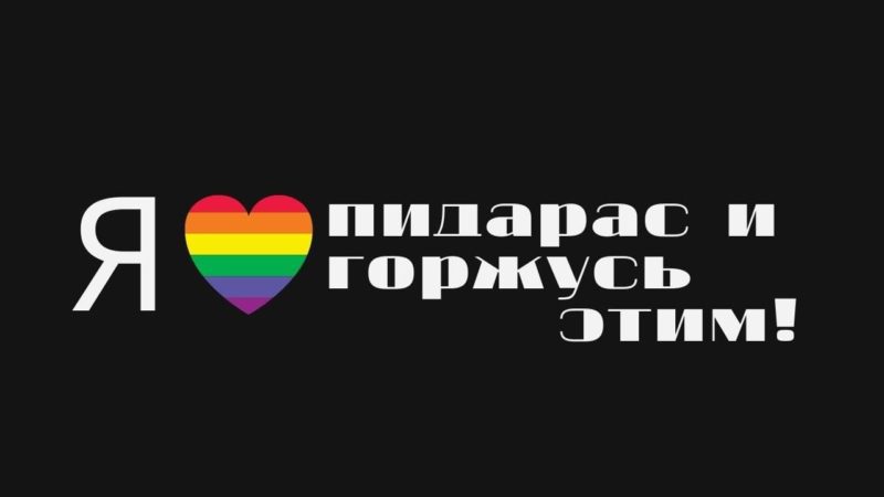 Я пидарас и горжусь этим! - Парни ПЛЮС